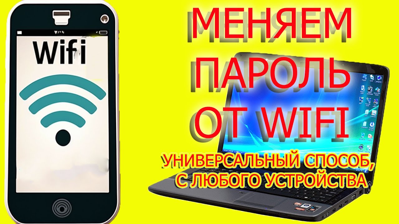 как изменить пароль wifi с любого устройства / меняем пароль вай фай ...