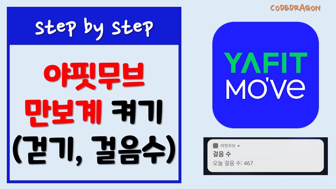 야핏무브 걷기 기능 활성화하기(만보기, 만보계)/ 내 신체 활동 정보 허용하기 - YAFIT MOVE (구 야핏라이더 YAFIT RIDER)(구 오픈라이더) - YouTube