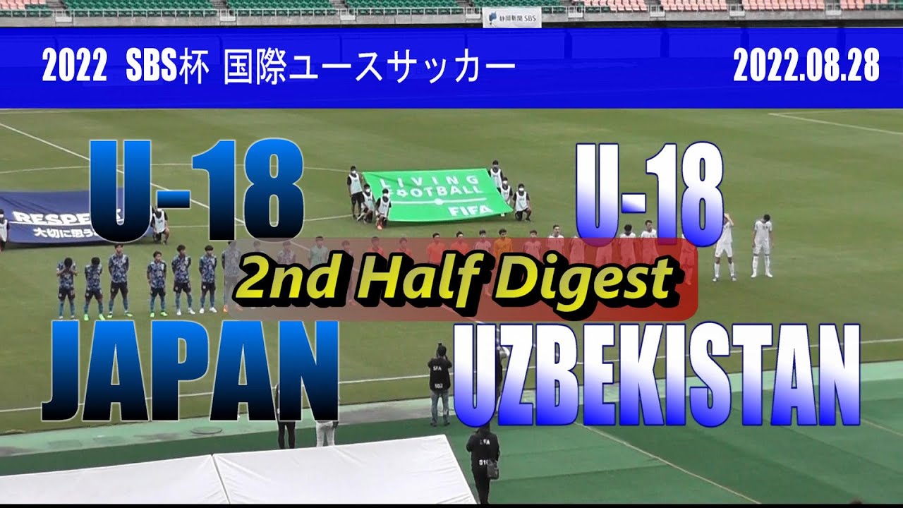U18日本代表 vs U18 ウズベキスタン代表 後半戦ダイジェスト【SBS杯 国際ユースサッカー 2022】 - YouTube
