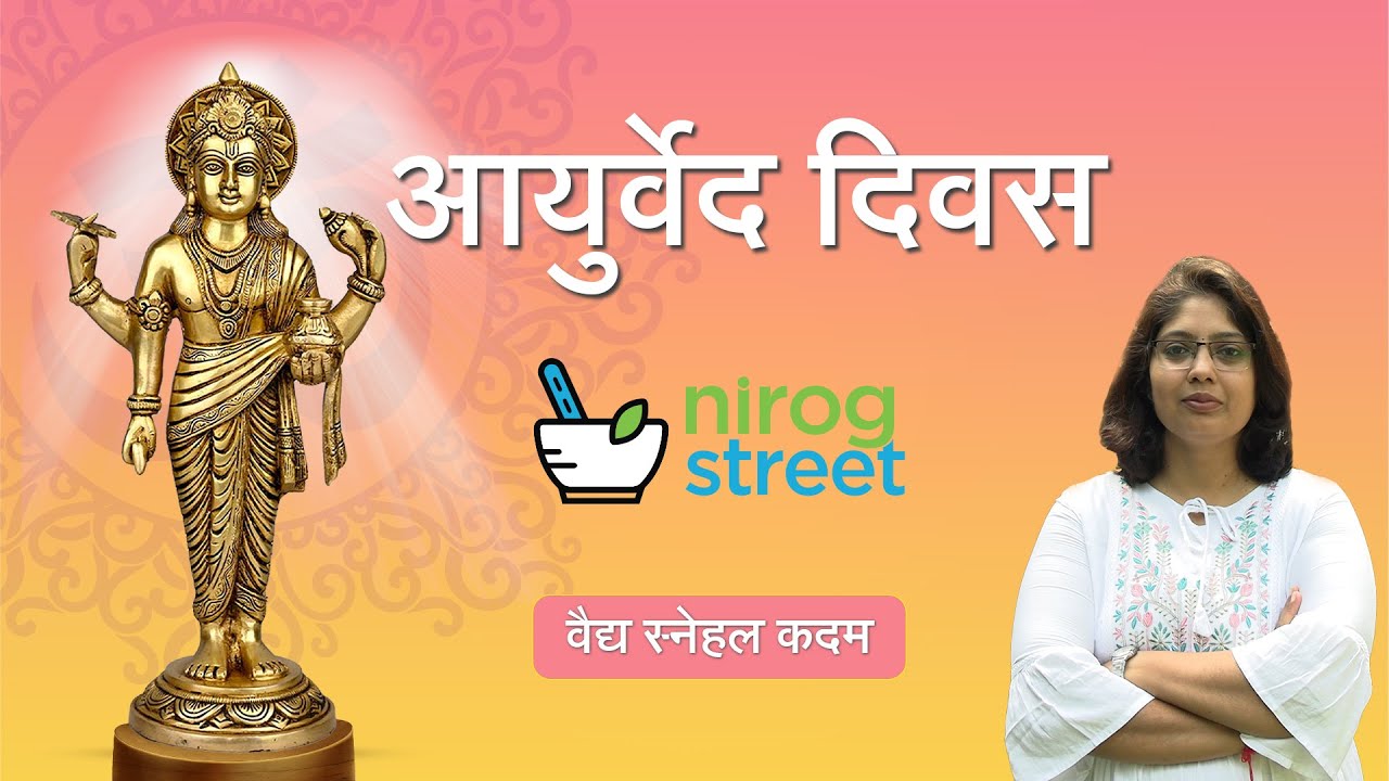 National Ayurveda Day || Vaidya Snehal Kadam || NirogStreet - YouTube