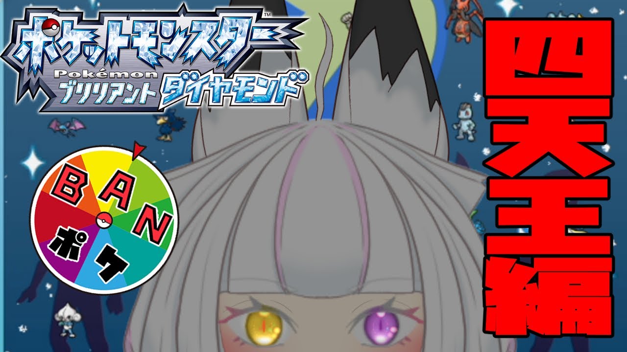 【#BANポケ /ポケモンBDSP】お前、BANな 16体目【#ゆのみのちゃのま】 - YouTube