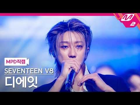 [MPD직캠] 세븐틴 브이에잇 디에잇 직캠 4K 'singasong' (SEVENTEEN V8 THE 8 FanCam) | @MCOUNTDOWN_2026.7.2