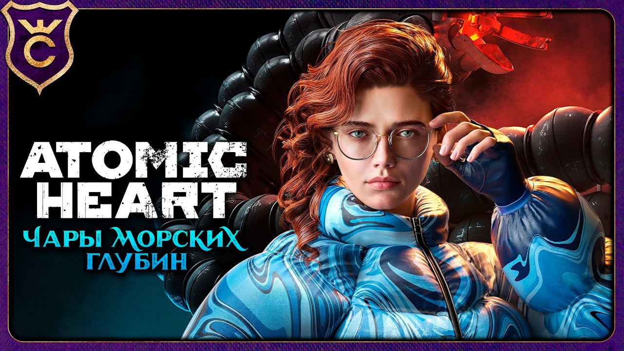 НАЧАЛО ТРЕТЬЕГО DLC! Atomic Heart Enchantment Under the Sea - YouTube