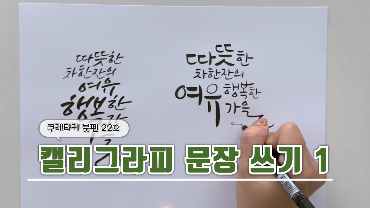 캘리그라피 문장 쓰기 연습 1 캘리그라피 구도 연습 Youtube