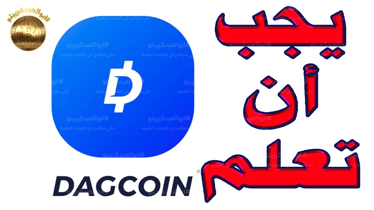كل ما تريد معرفته عن مشروع DAGCOIN داج كوين - YouTube