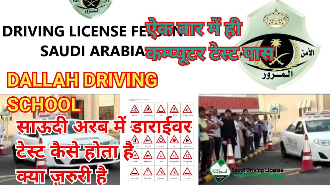 SAUDI LICENCE COMPUTER TEST | DALLAH DRIVING SCHOOL | KSA - YouTube
