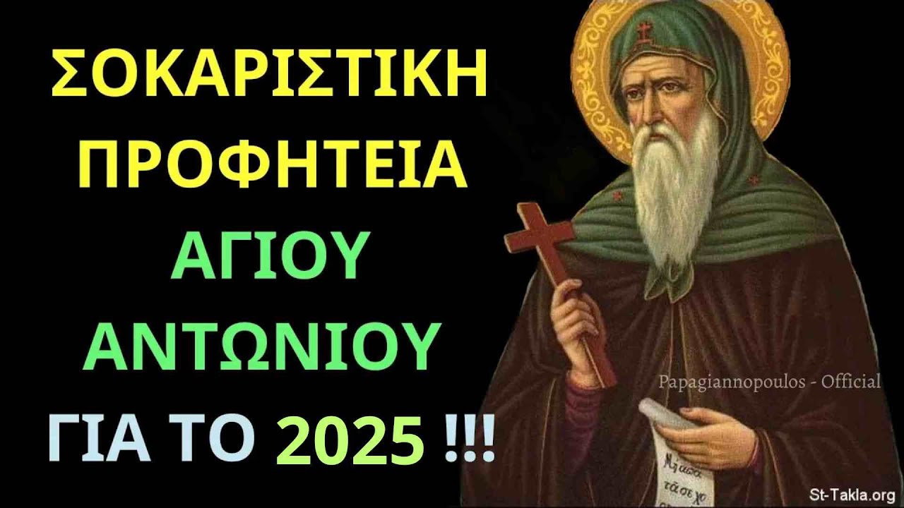 ⚠️ ΣΟΚΑΡΙΣΤΙΚΗ ΠΡΟΦΗΤΕΙΑ ΑΓΙΟΥ ΑΝΤΩΝΙΟΥ ΓΙΑ ΤΟ 2025 !!! - YouTube