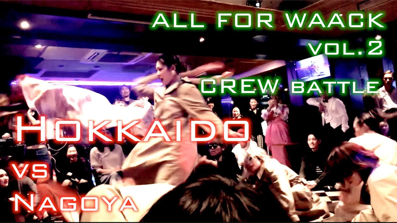 【crew battle】北海道 vs 名古屋【waack dance】All For Waack vol.2 - YouTube