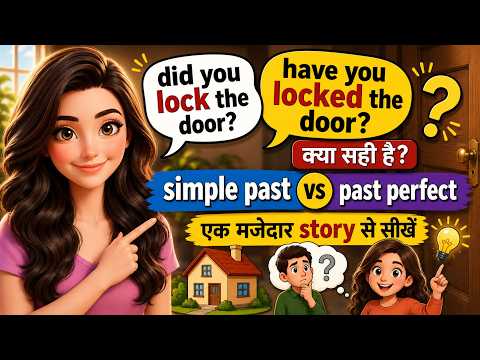 Ek Chhoti Si Story Se Seekho: Simple Past vs Present Perfect| DID YOU vs HAVE YOU difference cleared