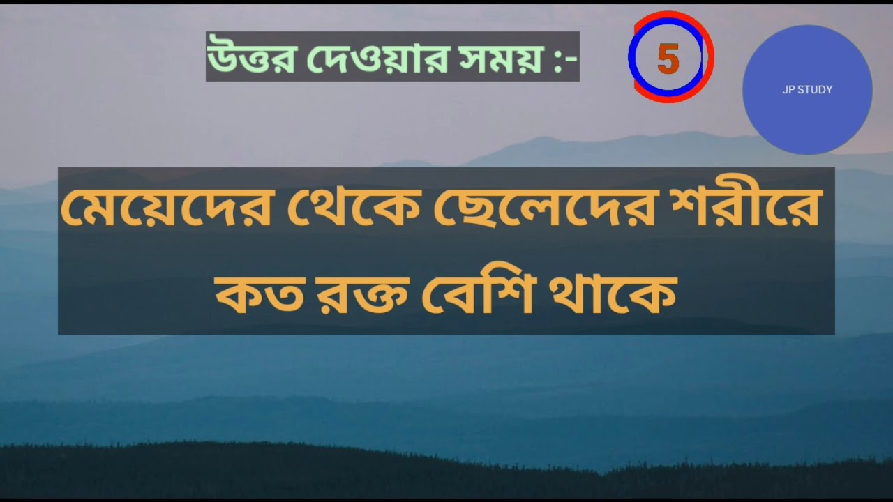 Bangla Gk Question and Answer/Bangla Gk/Bangla Quiz/সাধারণ জ্ঞান/Bangla ...