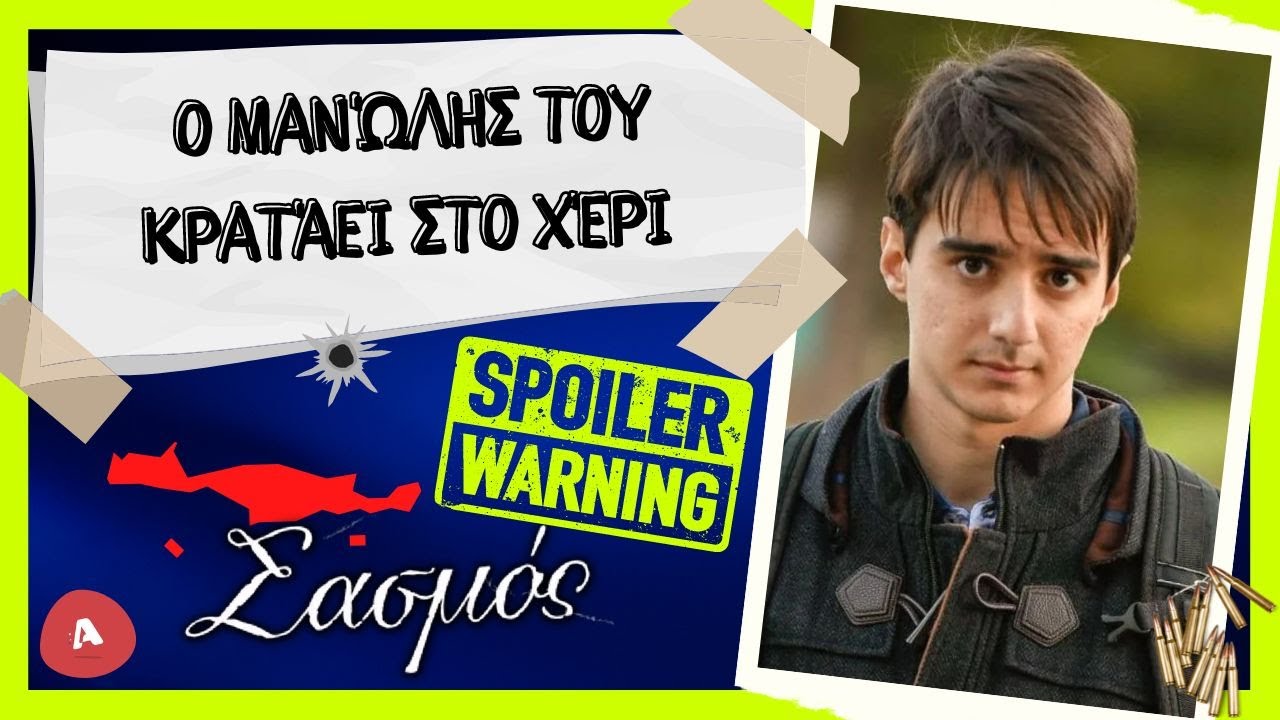 Σασμός spoiler - Ο Μανώλης του κρατάει στο χέρι - YouTube