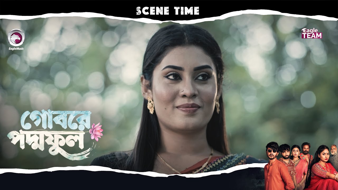 যুবতির নতুন চাল - গোবরে পদ্ম ফুল | Scene Time | Eagle Team | Drama Serial | Eagle Web Series ...