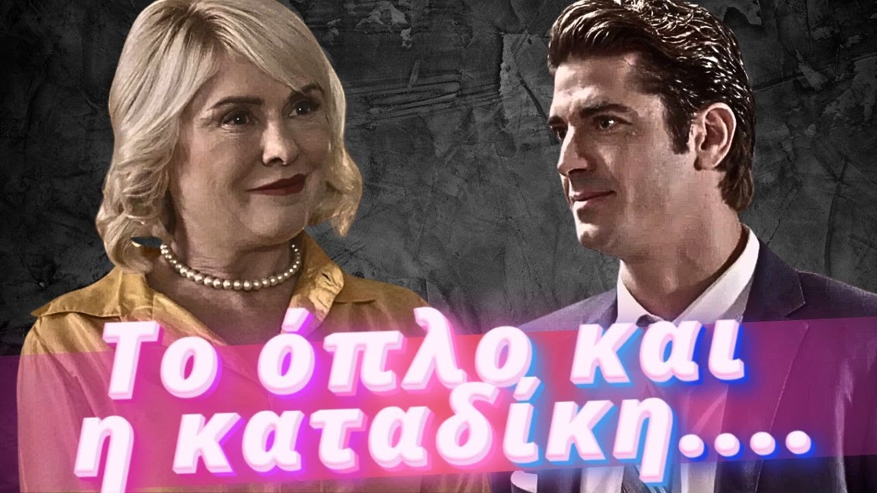 Ο παράδεισος των κυριών - Η επανασύνδεση με την Ματούλα το όπλο και η ...