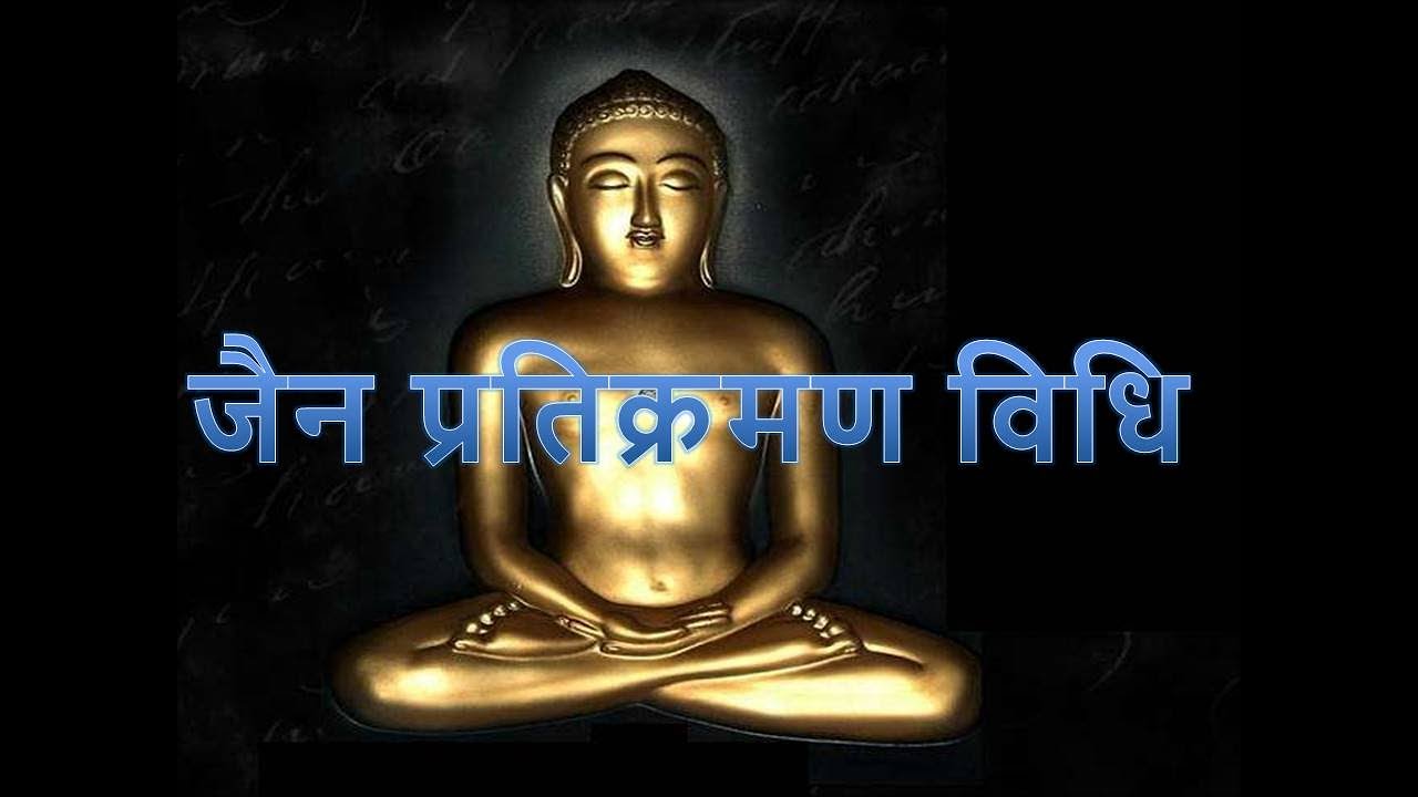जैन देवसीय प्रतिक्रमण (शाम ) Jain Pratikraman - YouTube