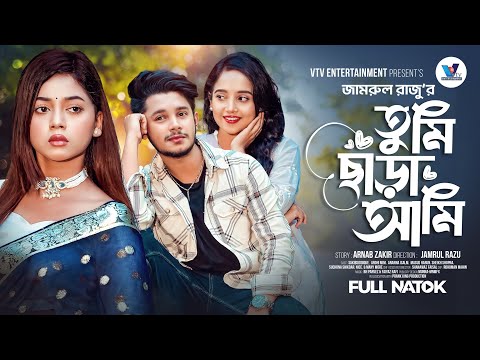 তুমি ছাড়া আমি | Prank King | Sakib Siddique | Arohi Mim | Ananna Islam | Bangla New Natok 2024