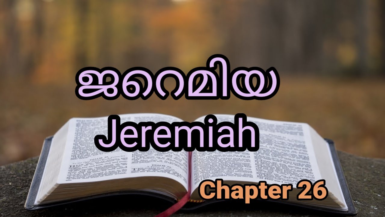 ️ Malayalam Audio Bible ജറെമിയ (JEREMIAH )Chapter 26 🔥 - YouTube
