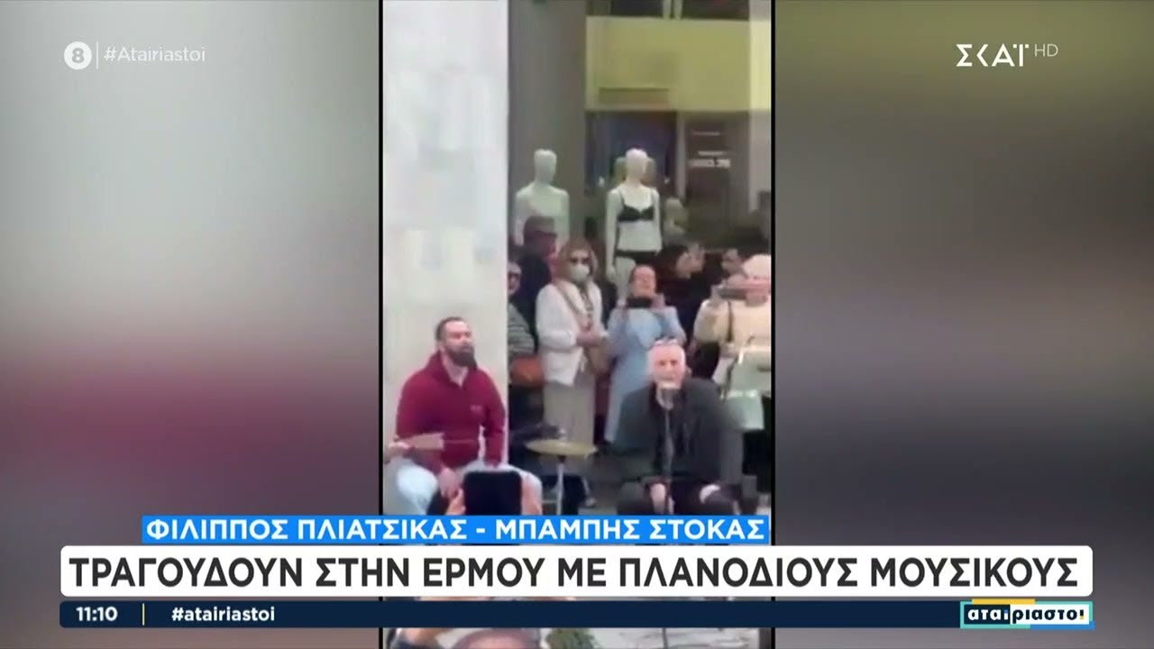 Φίλιππος Πλιάτσικας και Μπάμπης Στόκας τραγουδούν στην Ερμού με ...