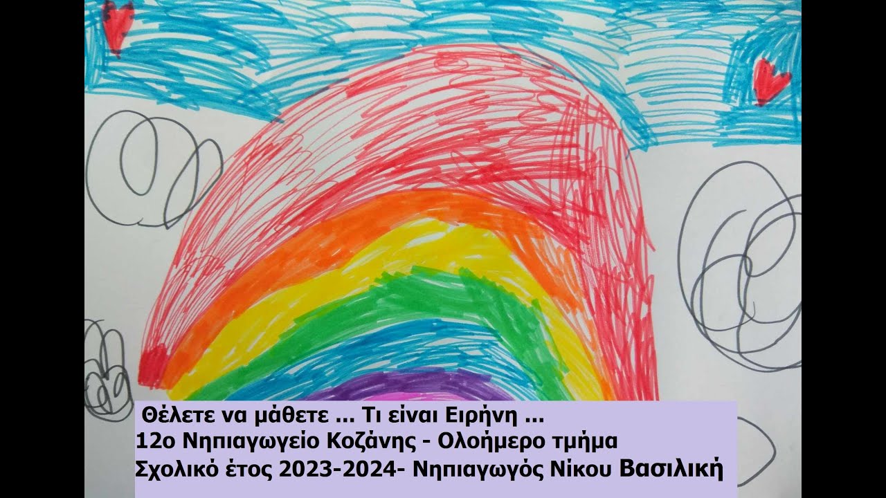 ΘΕΛΕΤΕ ΝΑ ΜΑΘΕΤΕ... ΤΙ ΕΙΝΑΙ ΕΙΡΗΝΗ...;12 ΝΗΠΙΑΓΩΓΕΙΟ ΚΟΖΑΝΗΣ ΟΛΟΗΜΕΡΟ ...
