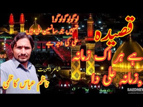 zakir Syed Nazim Abbas shah kazimi, qaseeda ||Hy har hik zamana, zamana ...