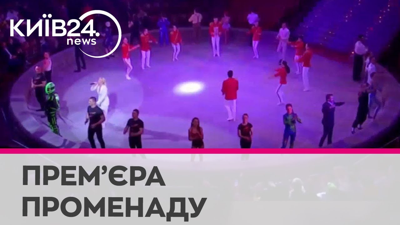У Національному цирку України відбулася премєра нового шоу «Цирковий