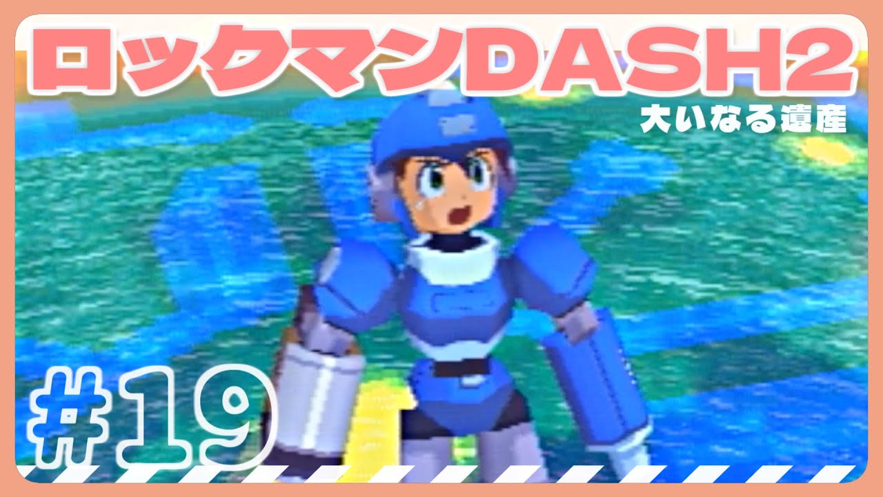【実況/#19】ラスボスの強さに唖然とす！【ロックマンDASH2】 - YouTube