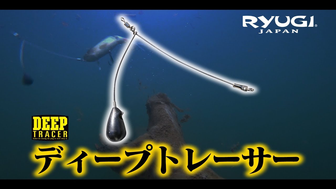 「ディープトレーサー」解説【RYUGI JAPAN リューギ】 - YouTube