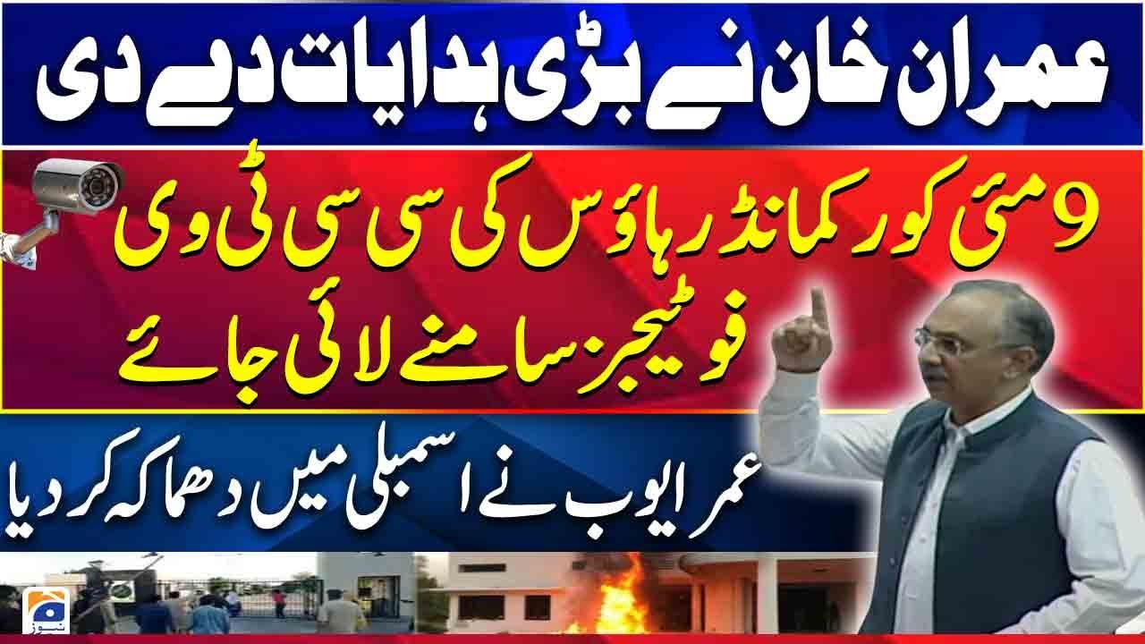 9 May Ki Core Commander House Ki CCTV Footages Saamne Lao - Omar Ayub ...