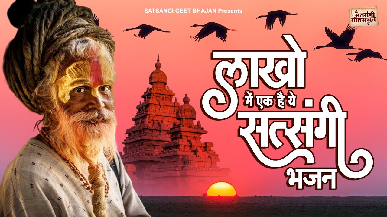 लाखो में एक है ये सत्संगी भजन !! Jeevan Hai Sangram !! New Satsangi ...
