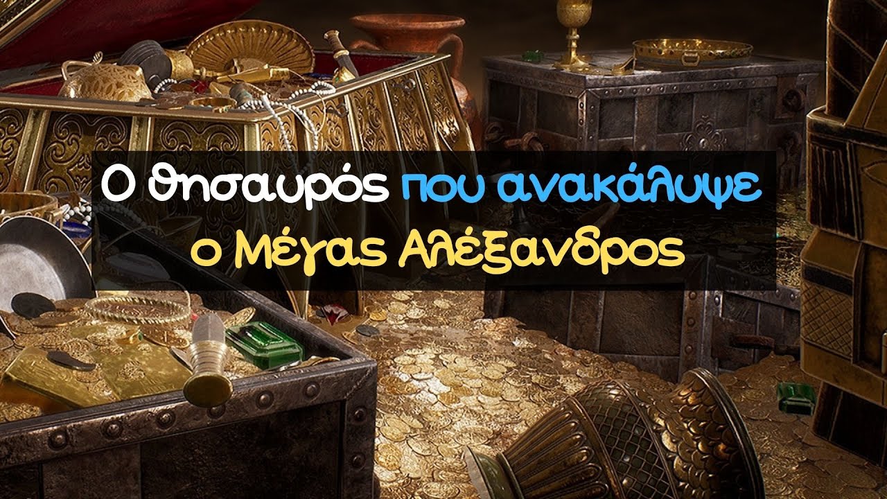Ο θησαυρός που ανακάλυψε ο Μέγας Αλέξανδρος - YouTube