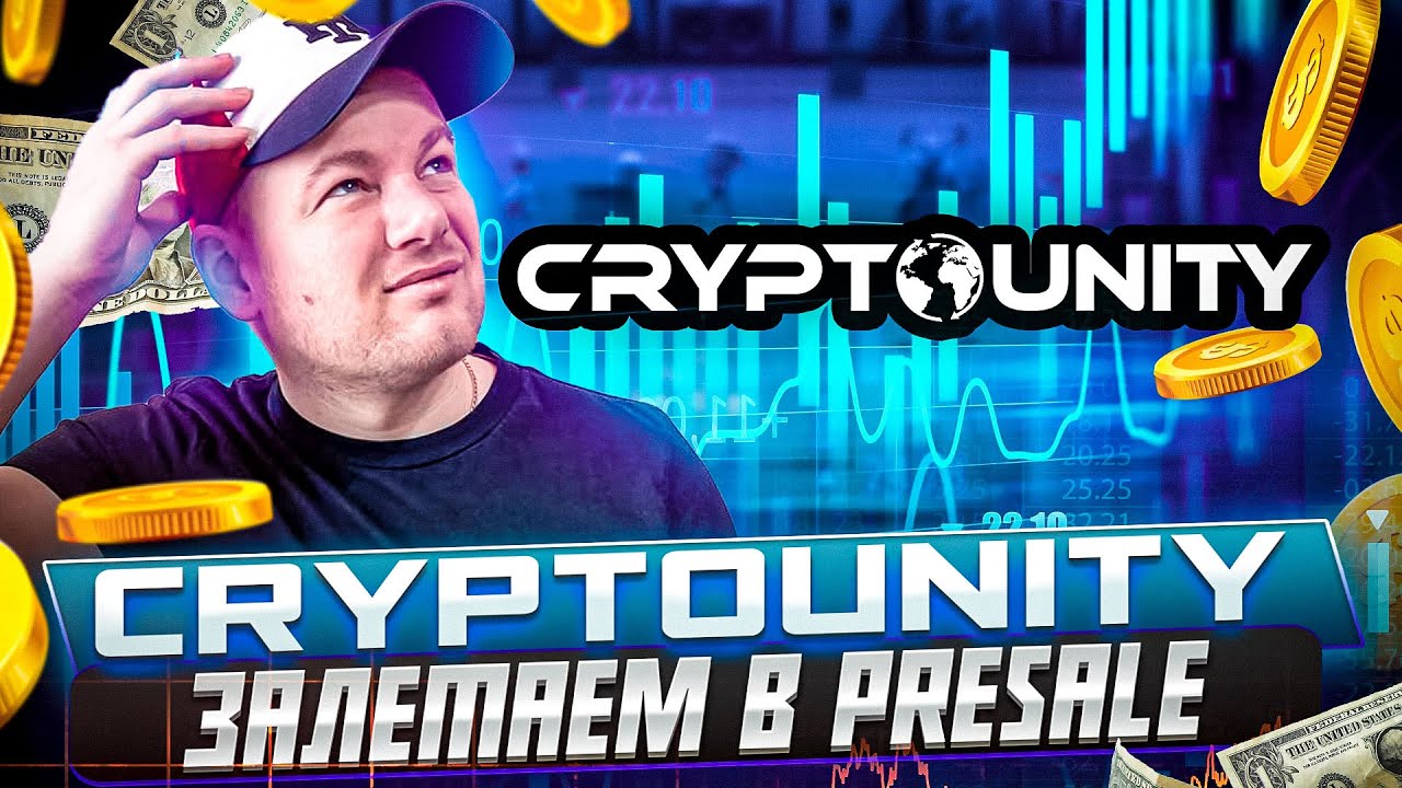 CryptoUnity - первая биржа на которой не хранятся ваши активы. Presale токена $CUT - YouTube