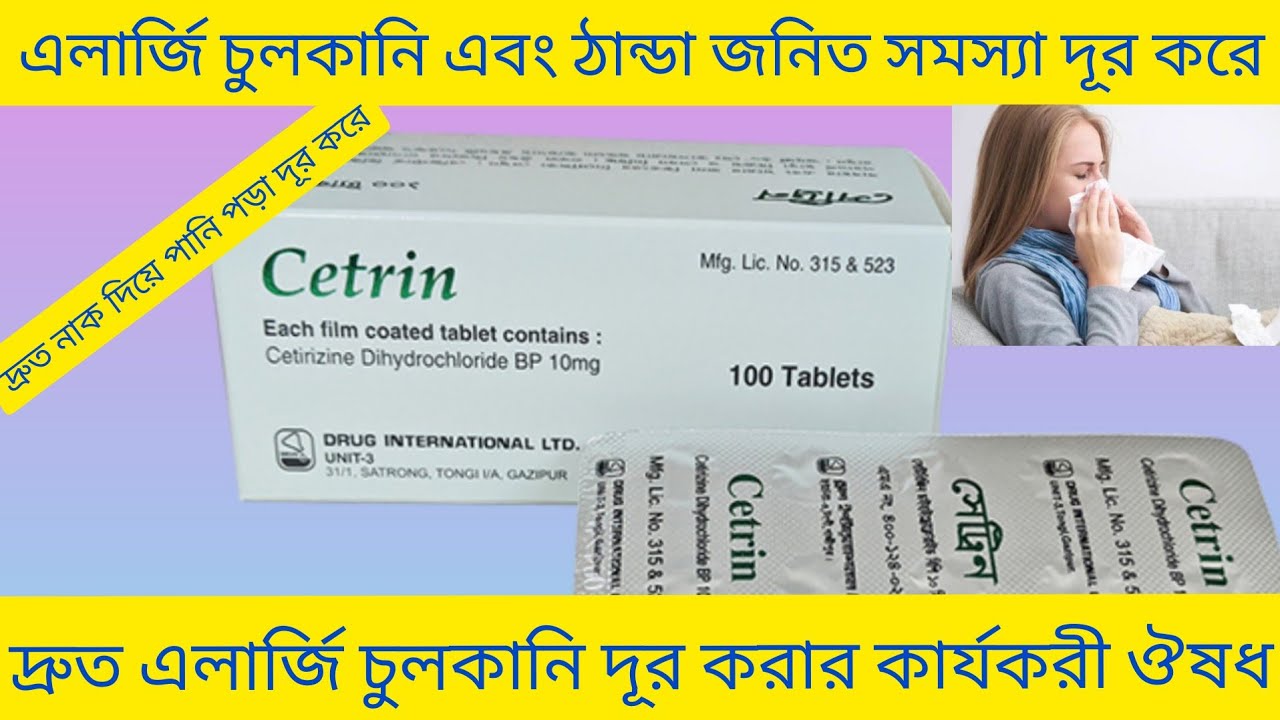 Cetrin Tablet Bangla/ ঠান্ডা এলার্জি এবং চুলকানি দূর করার ঔষধ/ Cetrin ...