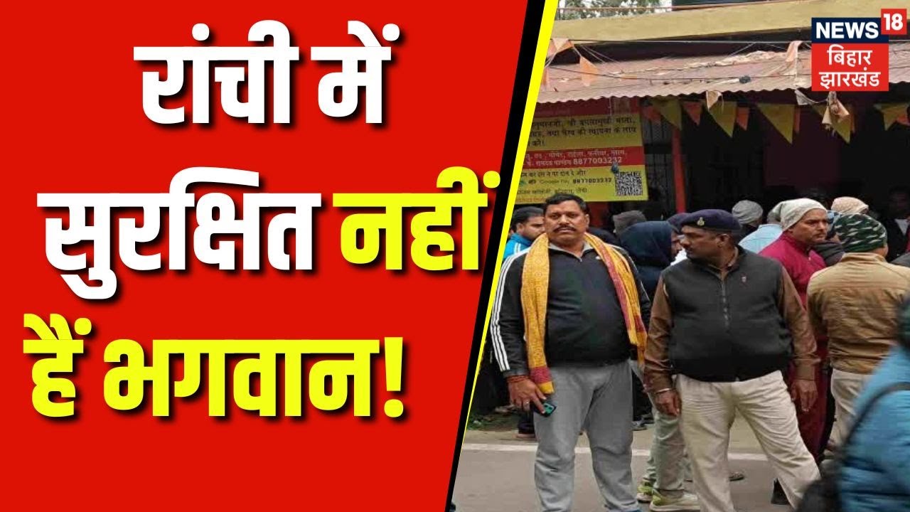 Ranchi News : रांची में सुरक्षित नहीं हैं भगवान, चोरों ने मंदिर में की ...