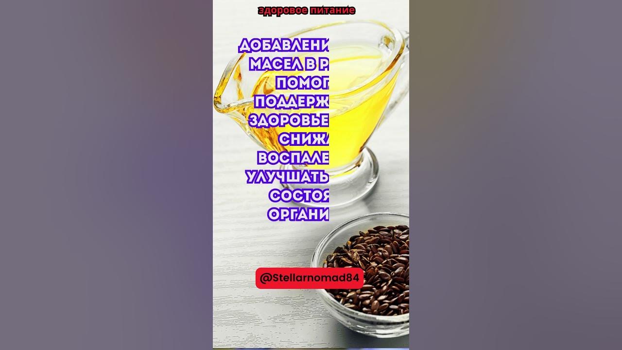 Масла из льняного семени или чиа богаты Омега 3 жирными кислотами # ...