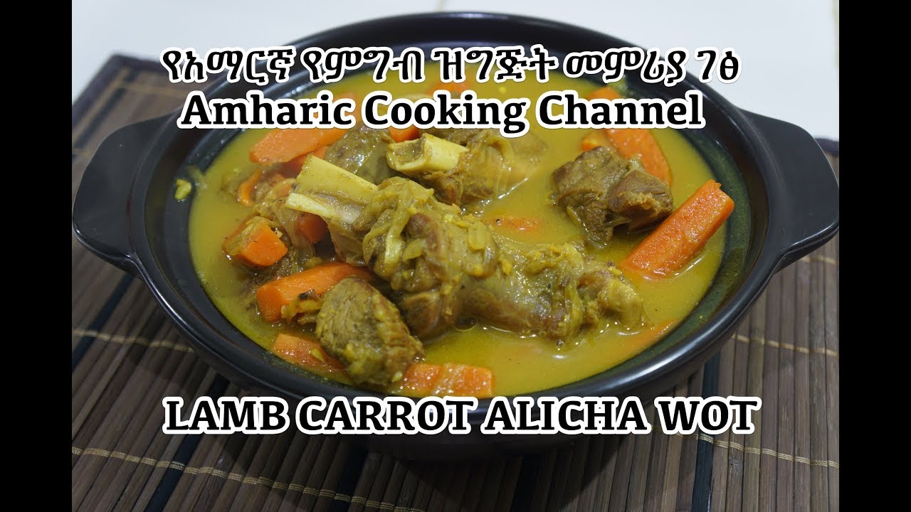 የአማርኛ የምግብ ዝግጅት መምሪያ ገፅ Lamb Carrot Alicha Wot Recipe - Amharic - YouTube