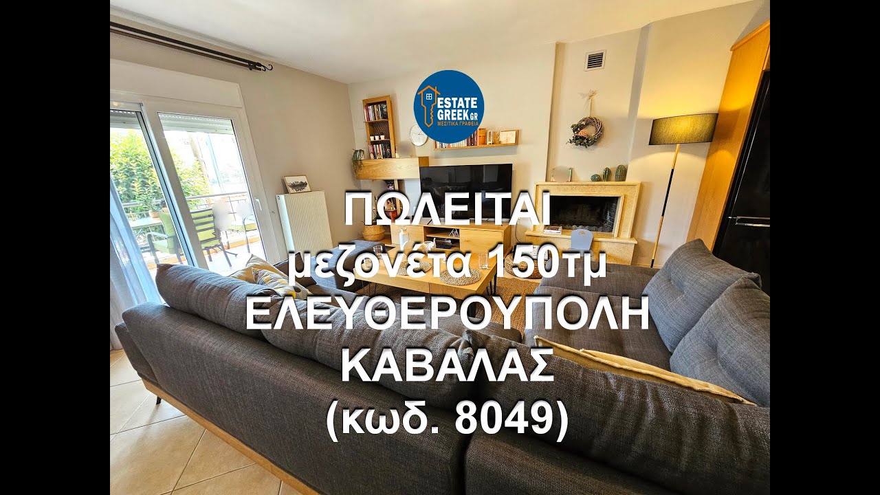 Πωλείται μεζονέτα 150τμ στην ΕΛΕΥΘΕΡΟΥΠΟΛΗ ΚΑΒΑΛΑΣ (κωδ. 8049) - YouTube