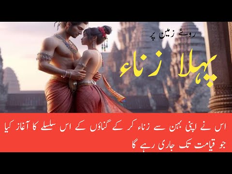 Pehla Zina Kis Ne Kiya?|History of zina|Dunia Ka Pehla Zaani Kon|Zina Ki Ibtida Kasay Hoi|Hum Ladle