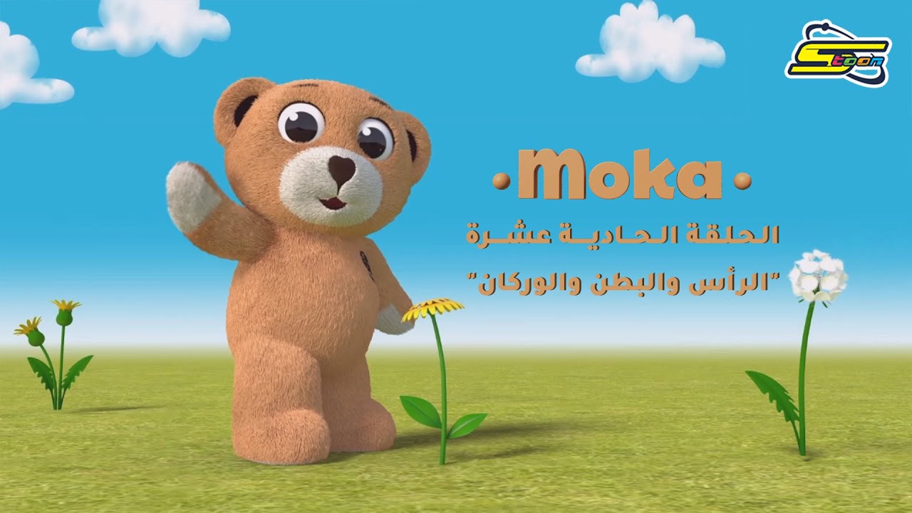 Spacetoon - Moka - Ep 11 | سبيستون - موكا - الحلقة 11 - YouTube