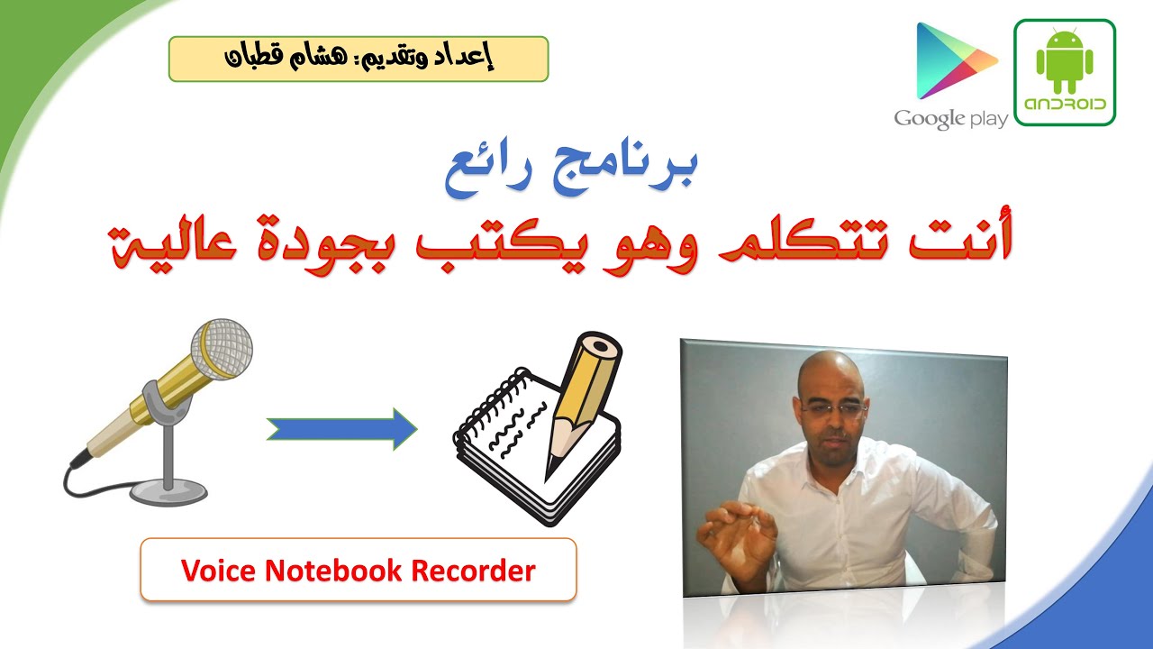 برنامج رائع لتحويل الصوت والكلام الى نص مكتوب على هواتف الاندرويد Youtube