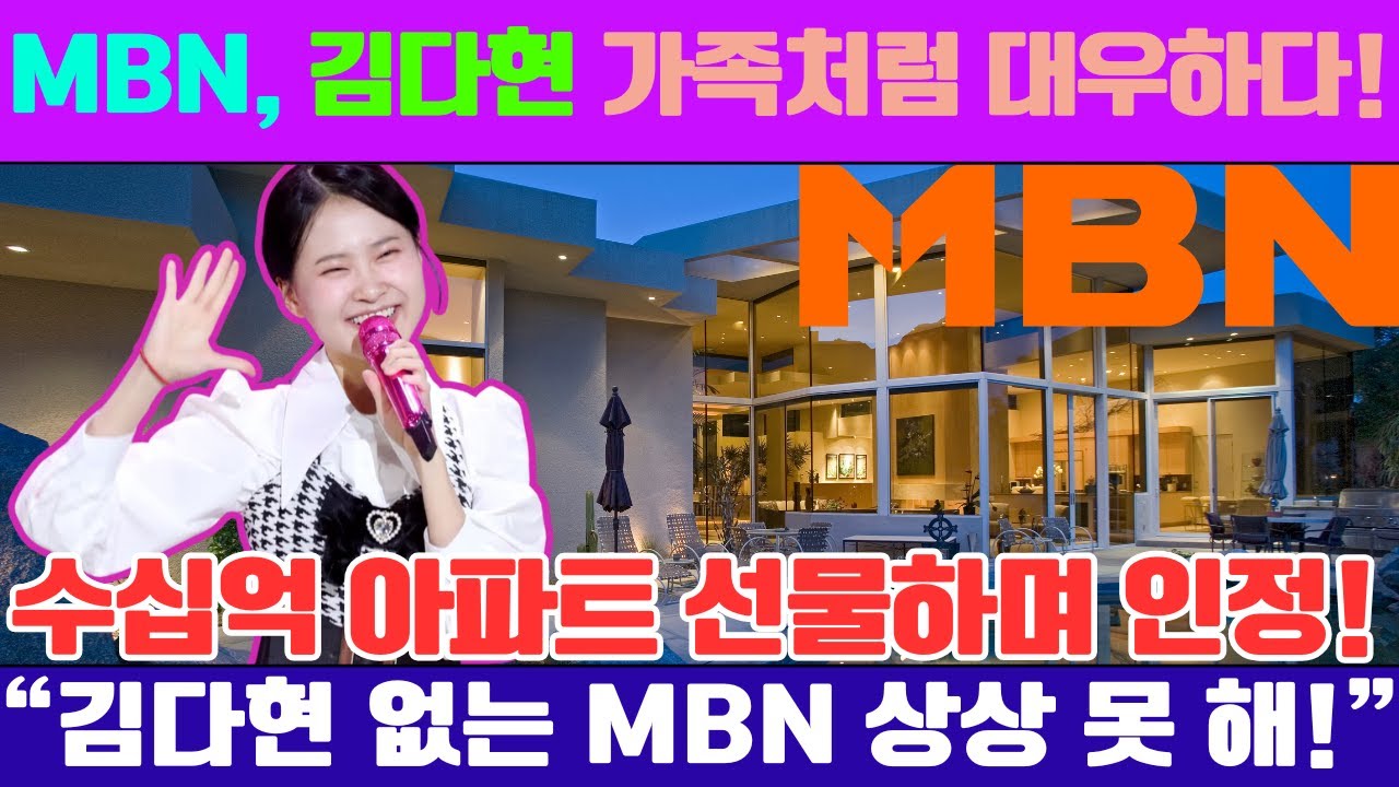 Mbn 김다현을 가족처럼 대우하다 수십억 원짜리 아파트를 선물하며 그를 인정한 이유는 이제 김다현 없는 Mbn은 상상할 수 없다 🥰💖 Youtube