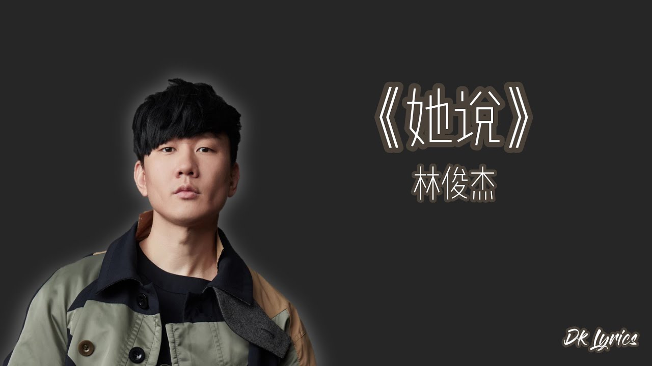 林俊杰 JJ Lin - 她说 (歌词版本 Song Lyrics) - YouTube