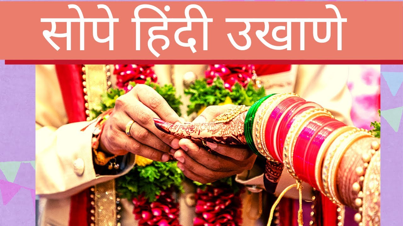 Hindi Ukhane | हिंदी उखाणे | सोपे हिंदी उखाणे. - YouTube