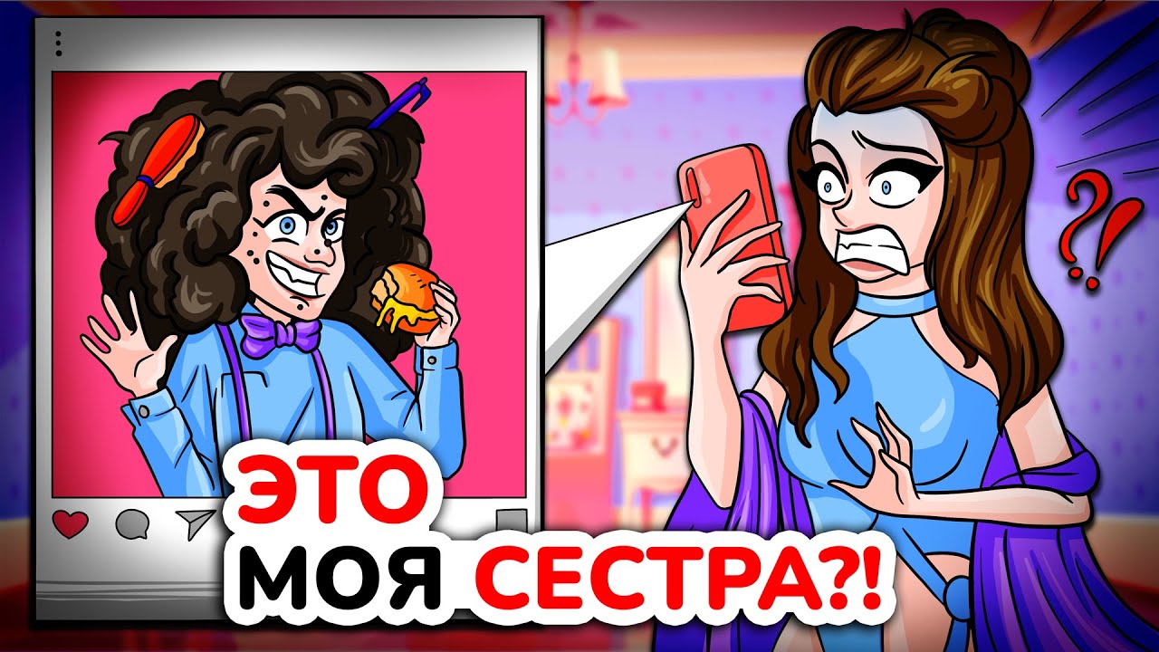 МОЯ СЕСТРА ПОЛНАЯ ПРОТИВОПОЛОЖНОСТЬ МЕНЯ Анимированная история Youtube