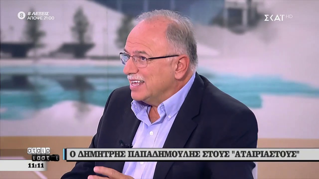 Αταίριαστοι | Ο Δημήτρης Παπαδημούλης στον ΣΚΑΪ | 14/10/2019 - YouTube