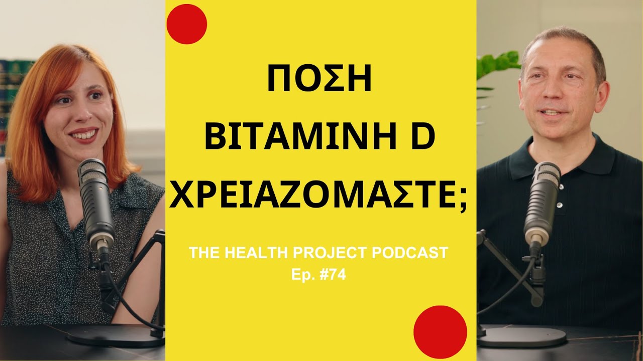 Πόση Βιταμίνη D Χρειαζόμαστε; │The Health Project#76 - YouTube