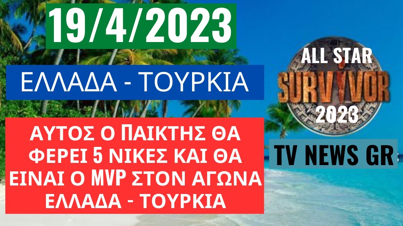 SURVIVOR ALL STAR 19/4/23 - ΑΥΤΟΣ ΕΙΝΑΙ Ο MVP ΣΤΟΝ ΑΓΩΝΑ ΕΛΛΑΔΑ ...