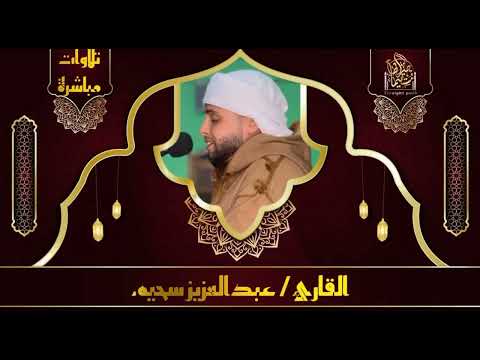 Abdul Aziz Sahim beautiful Quran tilawat