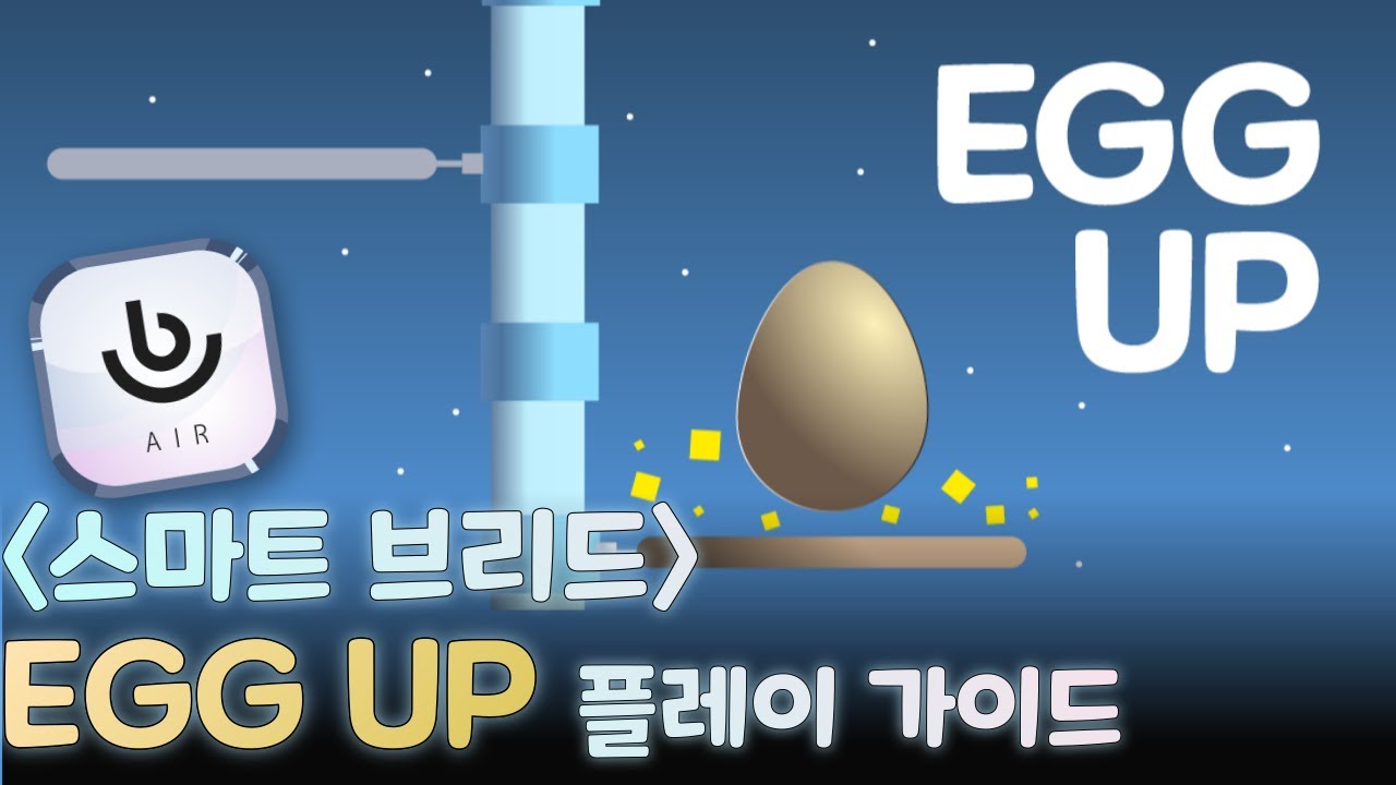 [SMART BREATHE]게임 플레이 튜토리얼 1 - EGGUP - YouTube