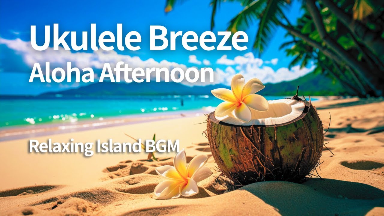 Ukulele Breeze Aloha Afternoon -ウクレレのそよ風 – アロハな午後- - YouTube