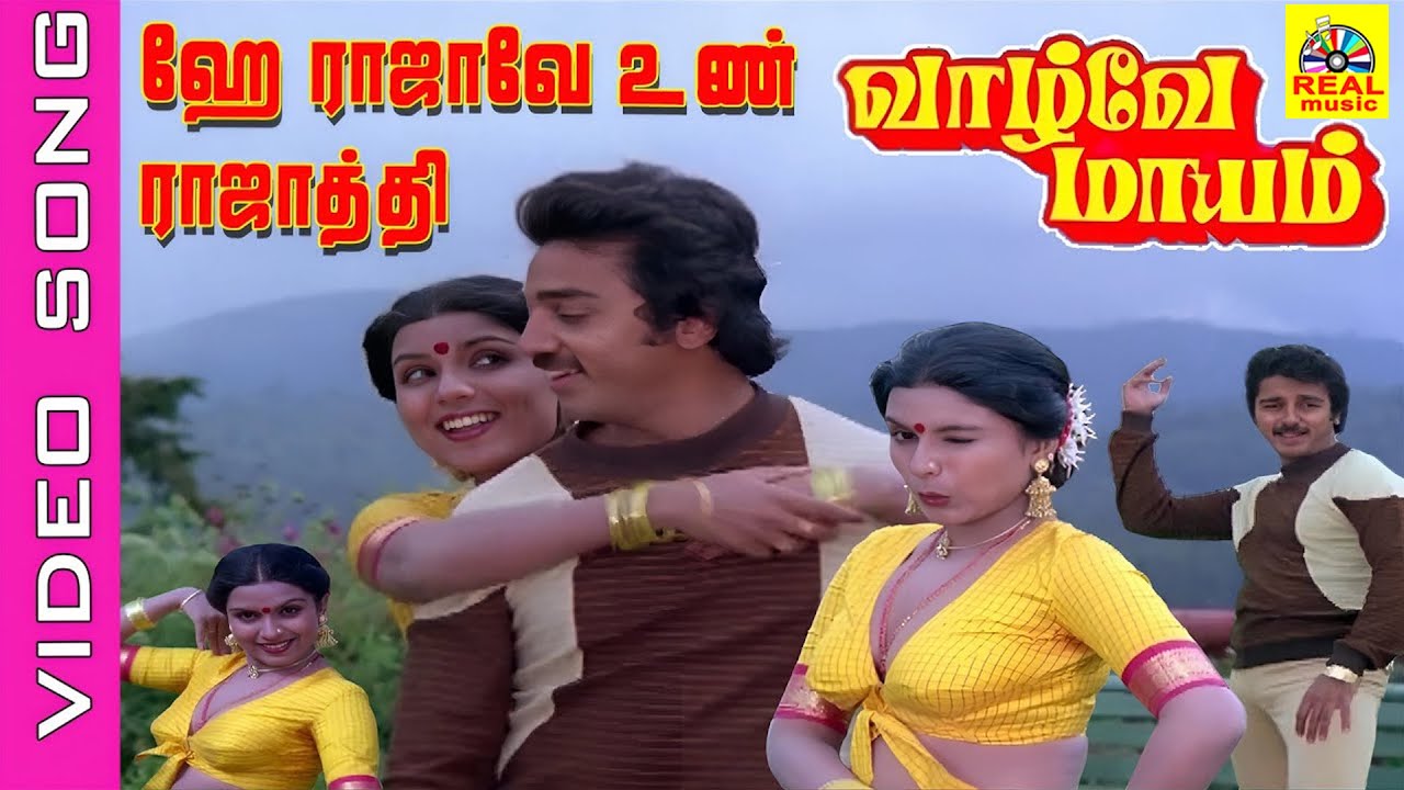 En Rajave Un Rajathi #video Song | Movie : Vaazhvey Maayam 1982 | # ...