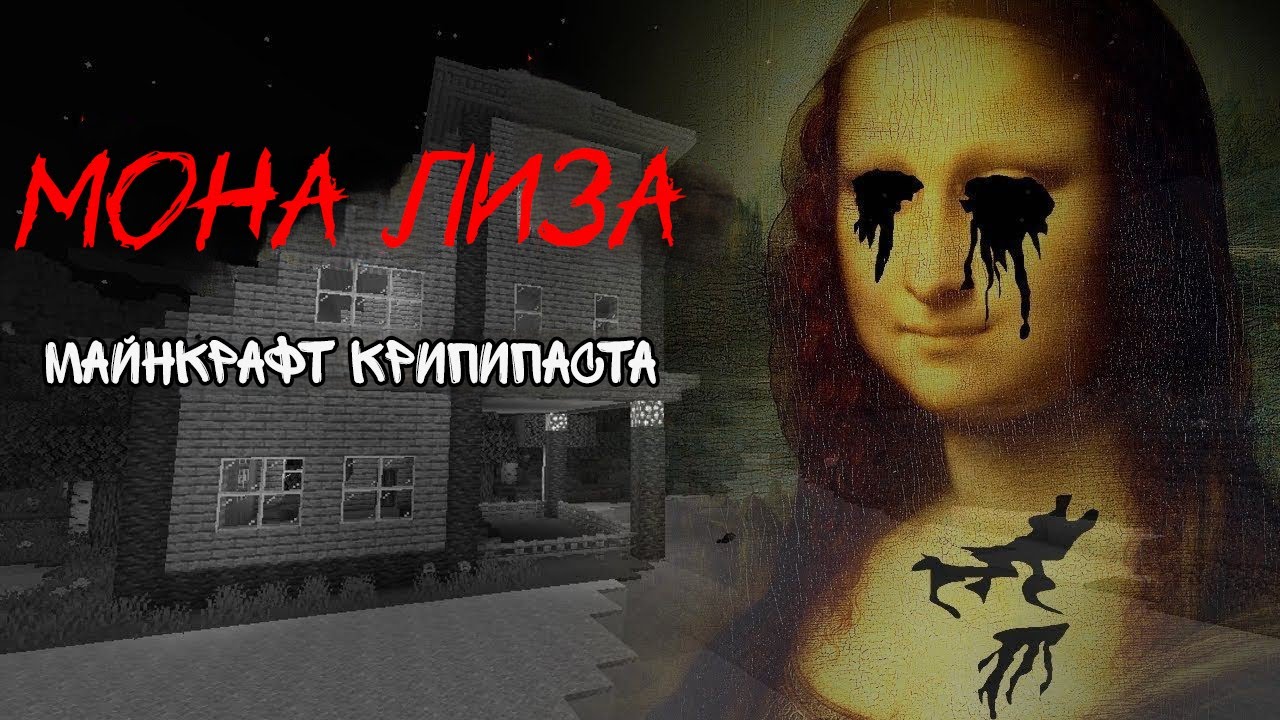 The Dark Secret Behind МОНА ЛИЗА! | Minecraft Крипипаста - YouTube